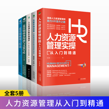 5册 人力资源管理从入门到精通hr企业行政薪酬招聘绩效人才管理类书籍
