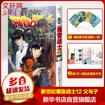 新世纪福音战士 第12册 父与子 EVA正版已完结 日本经典科幻冒险卡通动漫 贞本义行绘魔都绫波丽明日