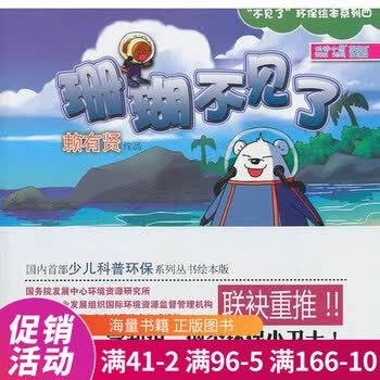 柏迪小熊环保绘本·珊瑚不见了