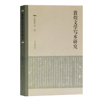 敦煌文学写本研究9787532599509