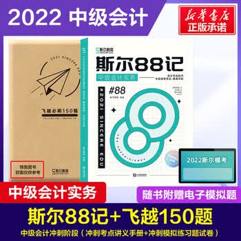 斯尔教育 中级会计师2022年考试用书 斯尔88记 中级会计实务 斯尔教育中级会计职称2021教材 图书