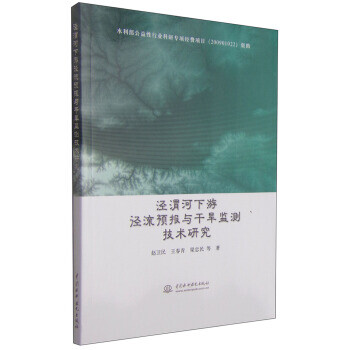 泾渭河下游径流预报与干旱监测技术研究