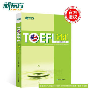 新东方TOEFL词汇 王玉梅 托福词汇 托福单词 托福考试书籍 托福教材 托福单词tofel英语词汇