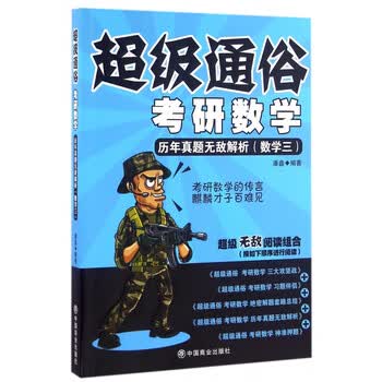 考研数学(历年真题无敌解析数学3)/超级通俗