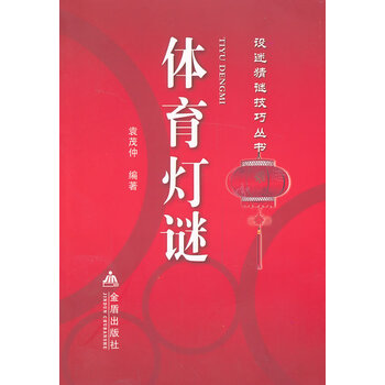 体育灯谜 设谜猜谜技巧丛书 袁茂仲