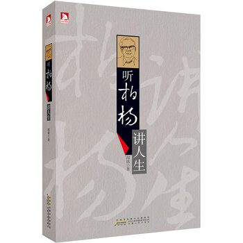 听柏杨讲人生