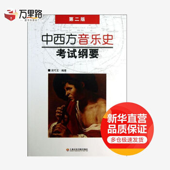 中西方音乐史考试纲要(第2版)