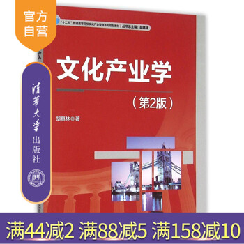 正版 文化产业学 第2版 十二五普通高等院校文化产业管理系列规划教材 胡惠林 清华大学出版社