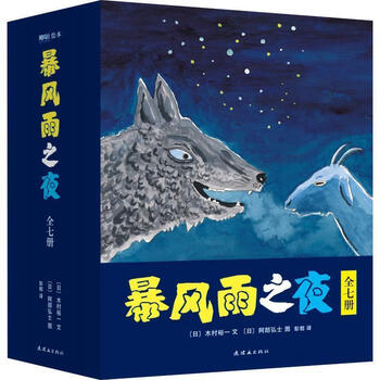暴风雨之夜 (日)木村裕一【正版书】