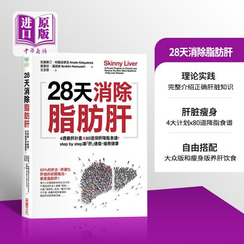 28天消除脂肪肝 养生 医疗 保健 采实文化【中商原版】