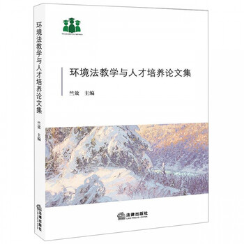 环境法教学与人才培养论文集