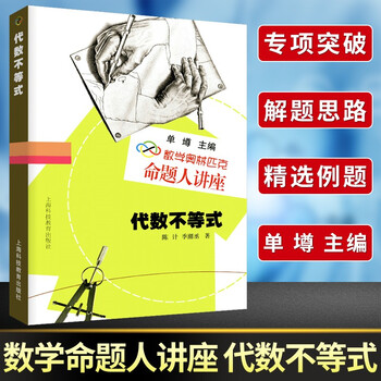 可选 数学奥林匹克命题人讲座初等数论+集合与对应+组合几何+图论+圆 高中数学竞赛专题专项训练知识 代数不等式