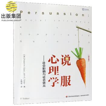 说服心理学--社会影响与社会依从(第5版)