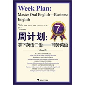 周计划：拿下英语口语——商务英语