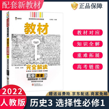 2022王后雄教材完全解读高二上选修一历史3选择性必修一1国家制度与社会治理RJ人教版高中新高考版