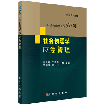 社会物理学 应急管理 科学出版社