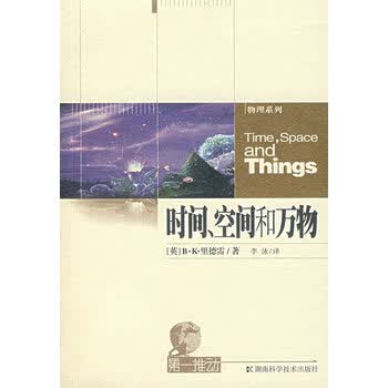 时间、空间和万物 [英]里德雷 李泳