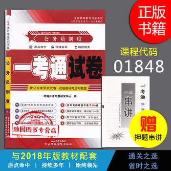 正版自考书籍 一考通试卷 01848 公务员制度 1848 附串讲 咨询客服送大量电子真题 随园图书