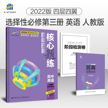 曲一线 高二上四层四翼核心题练高中英语选择性必修第三册人教版2022版同步练习配套新教材五三