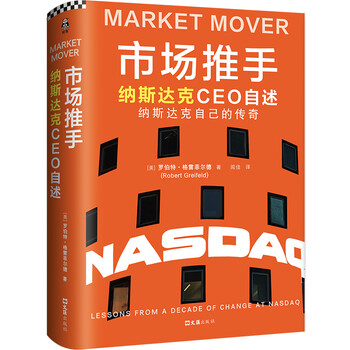 市场推手：纳斯达克CEO自述