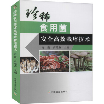 珍稀食用菌安全高效栽培技术