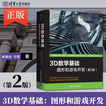 正版 3D数学基础 图形和游戏开发 第2版 第二版 计算机与互联网 游戏开发 清华大学出版社