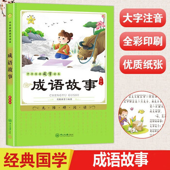 成语故事 注音版 小学生课外阅读书籍