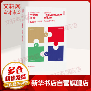 第一推动丛书 生命系列:生命的语言