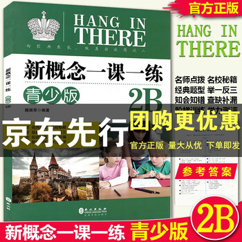 正版 新概念英语一课一练青少版 2B同步练习册 外文出版社 青少版新概念英语教材配套同步练习 新概念