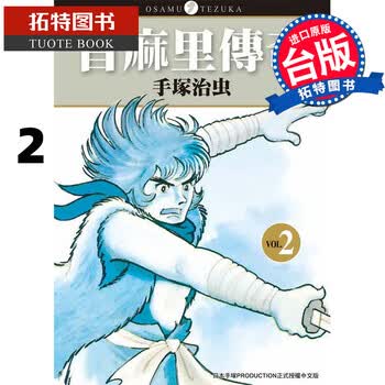 台版漫画书 麻里传奇 2 手冢治虫 东贩 修马力 进口原版书