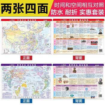 桌面速查速记-中国历史+世界历史速记地图  43*28.5厘米