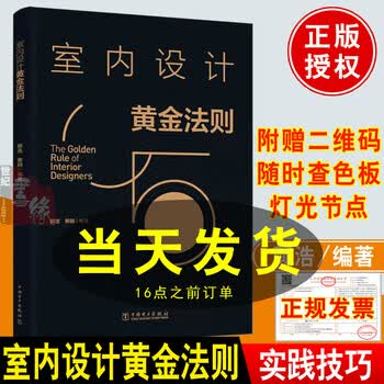 2022新书 室内设计黄金法则 顾浩著室内设计家居装修实践技巧比例造型图案色彩光环境材料书籍室内设计师参考书籍中国电力出版社