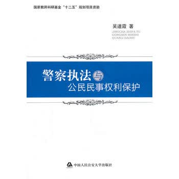 警察执法与公民民事权利保护