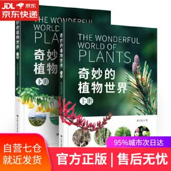 【正版图书】【正版图书】奇妙的植物世界 侯元凯 中国人民大学出版社