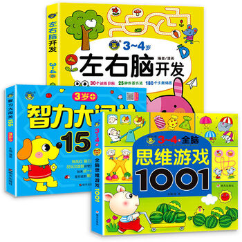 2-3-4-5-6岁全脑思维游戏1001 儿童早教幼儿园左右脑开发书籍 3-4岁思维游戏+左右脑+智力大闯关