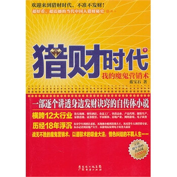 猎财时代1 我的魔鬼营销术