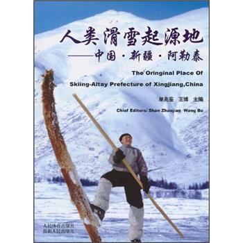 人类滑雪起源地中国新疆阿勒泰 单兆鉴,王博 编