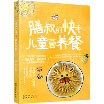 膳叔的快手儿童营养餐 陈伟 编 书籍