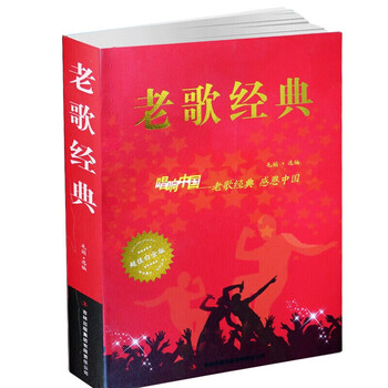 老歌经典中华歌曲500首新歌老歌一起唱我爱老歌网络经典民歌老歌大家唱流行歌曲大全唱响中国系列歌谱书 唱响中国一老歌经典
