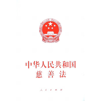 中华人民共和国慈善法