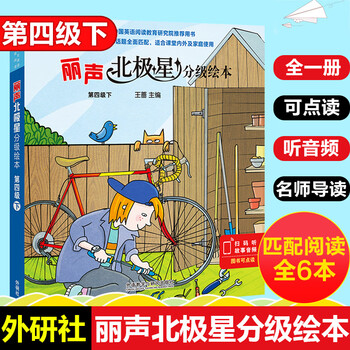 外研社丽声北极星分级绘本第四级下全6册儿童英语分级阅读绘本小学生三四五六年级英语读物教学教材6-9-