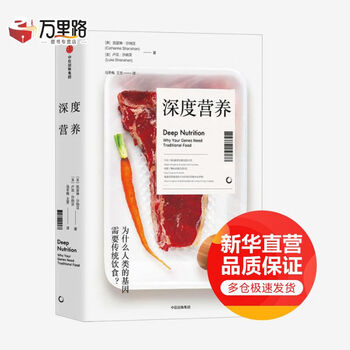 深度营养 为什么人类的基因需要传统饮食