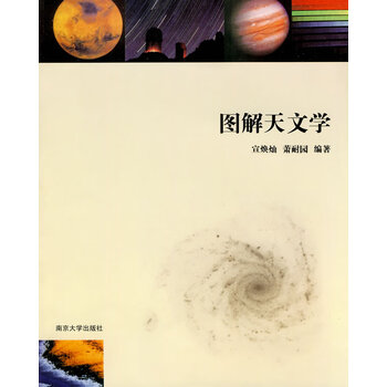 图解天文学宣焕灿、萧耐园