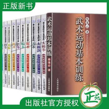 【武术书籍11本】第三套国际武术竞赛套路10本+武术运动基本训练长拳书棍术书籍南刀南棍枪术太极拳书籍