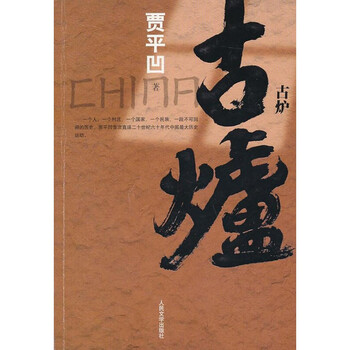 古炉