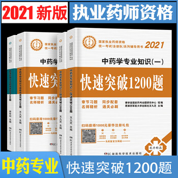 马军医2022年执业药师考试用书通过刷题6套考前模拟卷中药师西药师快速突破1200题章节训练习题集 快速突破1200题：中药一套4本