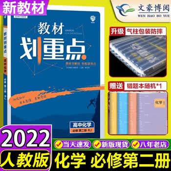 科目可选】2022教材划重点必修二数学英语化学生物政治历史地理必修第二册人教高一解读同步学案划重点 化学必修二2第二册