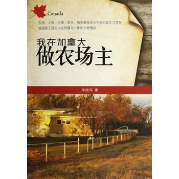 我在加拿大做农场主 朱晓鸣