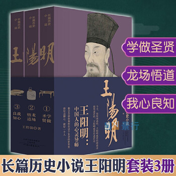 王阳明传 王阳明全集(长篇历史小说)3本套装 王程强 著 学做圣贤 龙场悟道 我心良知 王阳明大传
