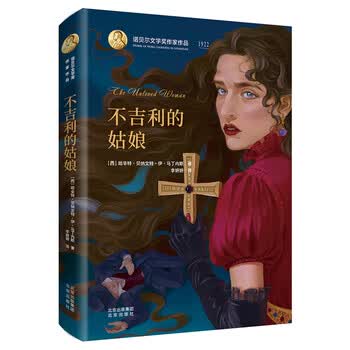 不吉利的姑娘(精)/诺贝尔文学奖作家作品